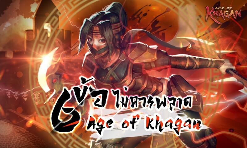 Redfinger พาไปรู้จักกับเกมสุดยอด Age of Khagan